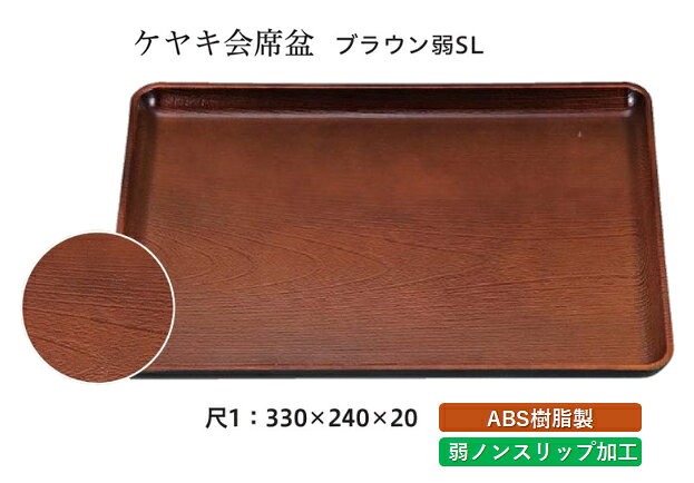 【ケヤキ 会席盆 朱 天黒】シリーズはこちら 和食にも洋食にも調和する長角型トレーです。 おもてなしの食膳を華やかに演出する名脇役として、店舗や業務用に最適な汎用タイプです。 ABS樹脂製で耐久性があり、日常のお手入れも簡単です。 おしゃれ...