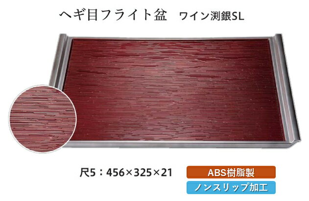 ヘギ目フライト盆は、和食にも洋食にも調和する長角型トレーです。 おしゃれなデザインが特徴で、おもてなしの食膳を華やかに演出します。 お手入れが簡単で、業務用や店舗用はもちろん、ご家庭でも便利にお使いいただけます。 ABS樹脂製で耐久性もあり...