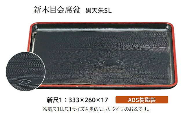 【尺1 新木目 会席盆】シリーズはこちら 新木目会席盆市リーズは、和食にも洋食にも調和する長角型トレーです。 おもてなしの食膳を華やかに演出する名脇役として、店舗や業務用に最適な汎用タイプです。 ABS樹脂製で耐久性があり、日常のお手入れも...