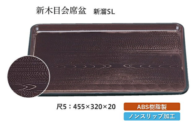 新木目会席盆市リーズは、和食にも洋食にも調和する長角型トレーです。 おもてなしの食膳を華やかに演出する名脇役として、店舗や業務用に最適な汎用タイプです。 ABS樹脂製で耐久性があり、日常のお手入れも簡単です。 おしゃれなデザインが特徴で、食...
