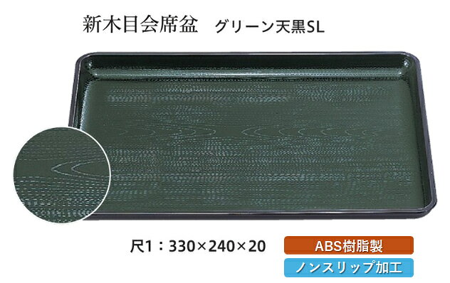 【尺1 新木目 会席盆】シリーズはこちら 新木目会席盆市リーズは、和食にも洋食にも調和する長角型トレーです。 おもてなしの食膳を華やかに演出する名脇役として、店舗や業務用に最適な汎用タイプです。 ABS樹脂製で耐久性があり、日常のお手入れも...