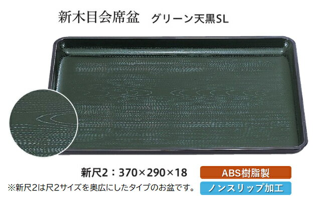 新木目会席盆市リーズは、和食にも洋食にも調和する長角型トレーです。 おもてなしの食膳を華やかに演出する名脇役として、店舗や業務用に最適な汎用タイプです。 ABS樹脂製で耐久性があり、日常のお手入れも簡単です。 おしゃれなデザインが特徴で、食...