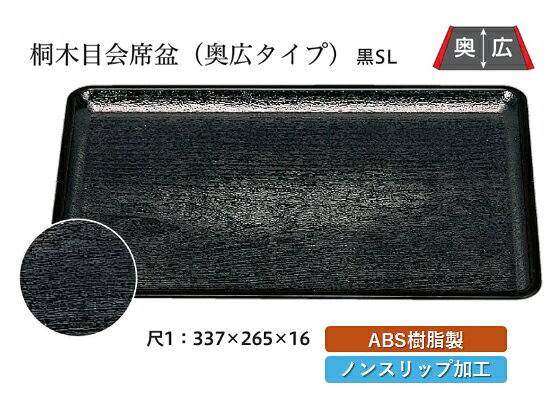 【桐木目 会席盆 黒】シリーズはこちら 桐木目会席盆黒天朱は、和食にも洋食にも調和する長角型トレーです。 おもてなしの食膳を華やかに演出する名脇役として、店舗や業務用に最適です。 ABS樹脂製で耐久性があり、お手入れも簡単です。 おしゃれな...