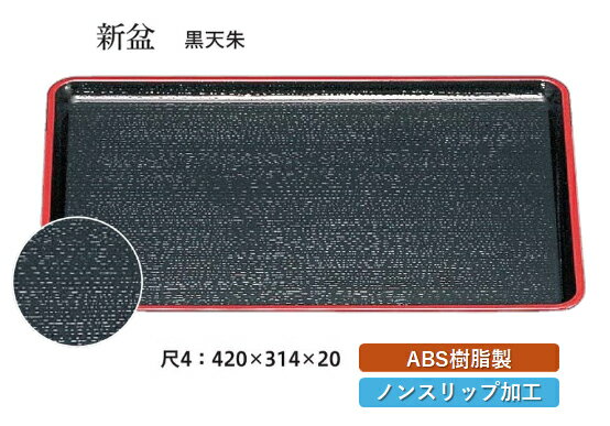 新盆シリーズは、和食にも洋食にも調和する長角型トレーです。 おもてなしの場で食膳を華やかに演出する名脇役として、店舗や業務用に最適です。 ABS樹脂製で耐久性があり、滑り止め加工が施されているため、安心して使用できます。 さらに、お手入れが...