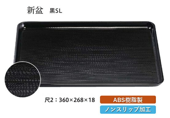 新盆シリーズは、和食にも洋食にも調和する長角型トレーです。 おもてなしの場で食膳を華やかに演出する名脇役として、店舗や業務用に最適です。 ABS樹脂製で耐久性があり、滑り止め加工が施されているため、安心して使用できます。 さらに、お手入れが...