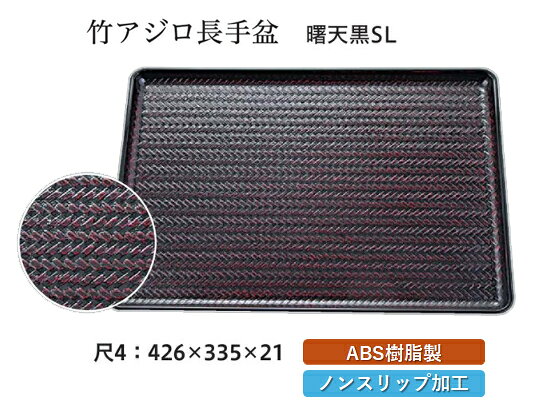 【竹 アジロ長手盆】シリーズはこちら 竹アジロ長手盆シリーズは、和食にも洋食にも調和する長角型トレーです。 おもてなしの食膳を華やかに演出する名脇役として、店舗や業務用に最適です。 ABS樹脂製で耐久性があり、滑り止め加工が施されているため...