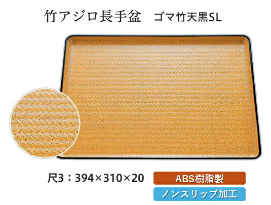 竹アジロ長手盆シリーズは、和食にも洋食にも調和する長角型トレーです。 おもてなしの食膳を華やかに演出する名脇役として、店舗や業務用に最適です。 ABS樹脂製で耐久性があり、滑り止め加工が施されているため、安心して使用できます。 おしゃれなデ...