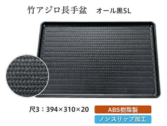 竹アジロ長手盆シリーズは、和食にも洋食にも調和する長角型トレーです。 おもてなしの食膳を華やかに演出する名脇役として、店舗や業務用に最適です。 ABS樹脂製で耐久性があり、滑り止め加工が施されているため、安心して使用できます。 おしゃれなデ...