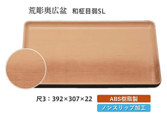 荒彫奥広盆シリーズは、和食にも洋食にも調和する長角型トレーです。 おもてなしの場で食膳を華やかに演出する名脇役として、店舗や業務用に最適です。 ABS樹脂製で耐久性があり、滑り止め加工が施されているため、安心して使用できます。 さらに、お手...