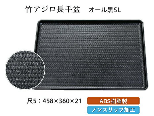 竹アジロ長手盆シリーズは、和食にも洋食にも調和する長角型トレーです。 おもてなしの食膳を華やかに演出する名脇役として、店舗や業務用に最適です。 ABS樹脂製で耐久性があり、滑り止め加工が施されているため、安心して使用できます。 おしゃれなデ...