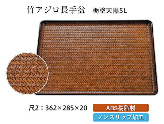 【竹 アジロ長手盆】シリーズはこちら 竹アジロ長手盆シリーズは、和食にも洋食にも調和する長角型トレーです。 おもてなしの食膳を華やかに演出する名脇役として、店舗や業務用に最適です。 ABS樹脂製で耐久性があり、滑り止め加工が施されているため...
