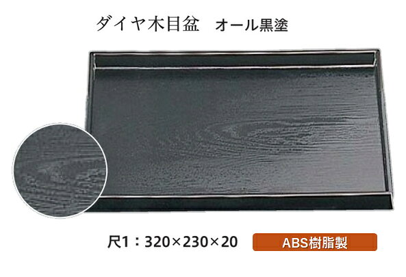 ダイヤ木目盆シリーズは、和食にも洋食にも調和する長角型トレーです。 おもてなしの食膳を華やかに演出する名脇役として、店舗や業務用に最適です。 ABS樹脂製で耐久性があり、日常の使用にも耐えます。 おしゃれなデザインが特徴で、食卓に上品さを加...