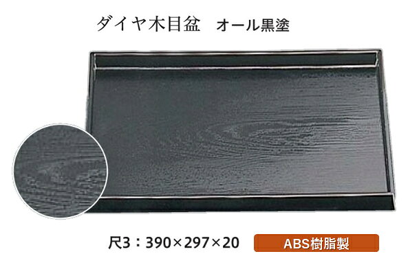 ダイヤ木目盆シリーズは、和食にも洋食にも調和する長角型トレーです。 おもてなしの食膳を華やかに演出する名脇役として、店舗や業務用に最適です。 ABS樹脂製で耐久性があり、日常の使用にも耐えます。 おしゃれなデザインが特徴で、食卓に上品さを加...