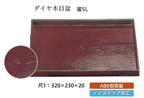 ダイヤ木目盆シリーズは、和食にも洋食にも調和する長角型トレーです。 おもてなしの食膳を華やかに演出する名脇役として、店舗や業務用に最適です。 ABS樹脂製で耐久性があり、日常の使用にも耐えます。 おしゃれなデザインが特徴で、食卓に上品さを加...