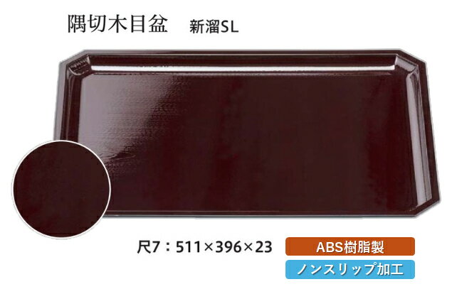 隅切木目盆シリーズは、和食にも洋食にも調和する長角型トレーです。 おもてなしの場で食膳を華やかに演出する名脇役として、店舗や業務用に最適です。 ABS樹脂製で耐久性があり、安心して使用できます。 さらに、お手入れが簡単で、忙しい業務の中でも...