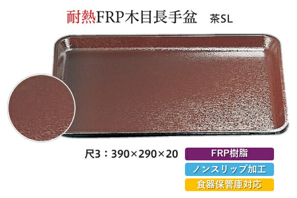 耐熱FRP 盆シリーズは和食にも洋食にも調和する長角型トレーです。 耐熱性に優れ、食洗機や消毒保管庫にも対応しており、お手入れが非常に簡単です。 おしゃれなデザインが特徴で、店舗や業務用に最適な汎用タイプです。 耐久性が高く、滑り止め加工が...