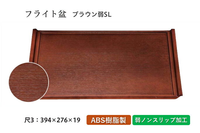 木目フライト盆は、和食にも洋食にも調和する長角型トレーです。 おしゃれなデザインで食卓を華やかに演出します。 ABS樹脂製でお手入れが簡単で、耐久性にも優れていますので業務用や店舗用としても最適です。 家庭でのおもてなしにもぴったりなこのト...