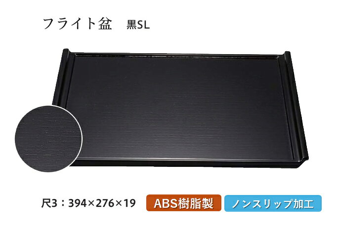 【尺3 木目フライト盆】シリーズはこちら 木目フライト盆は、和食にも洋食にも調和する長角型トレーです。 おしゃれなデザインで食卓を華やかに演出します。 ABS樹脂製でお手入れが簡単で、耐久性にも優れていますので業務用や店舗用としても最適です...