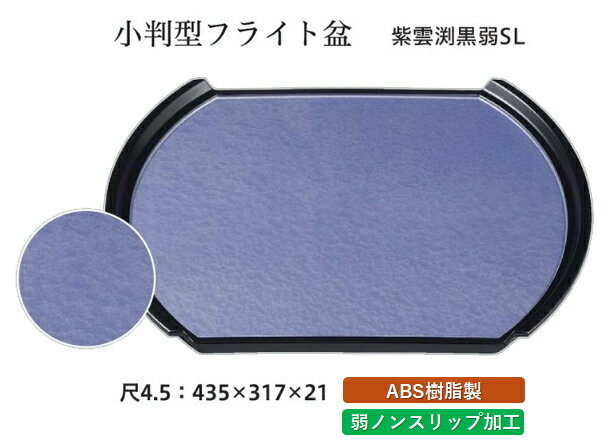 小判型フライト盆は、和食にも洋食にも調和するデザインが魅力のトレーです。 おもてなしの場で食膳を華やかに演出する名脇役として活躍します。 ABS樹脂製で耐久性に優れ、安心して使用できます。 お手入れも簡単で、店舗や業務用としても最適な汎用タ...