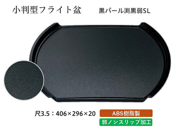 小判型フライト盆は、和食にも洋食にも調和するデザインが魅力のトレーです。 おもてなしの場で食膳を華やかに演出する名脇役として活躍します。 ABS樹脂製で耐久性に優れ、安心して使用できます。 お手入れも簡単で、店舗や業務用としても最適な汎用タ...