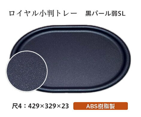 ロイヤル小判トレーシリーズは、和食にも洋食にも調和するデザインが魅力のトレーです。 おもてなしの場で食膳を華やかに演出する名脇役として活躍します。 ABS樹脂製で耐久性に優れ、安心してご使用いただけます。 お手入れも簡単で、店舗や業務用とし...