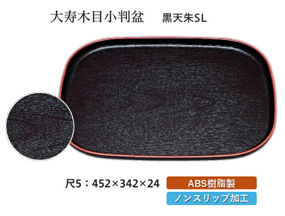 大寿木目小判盆シリーズは、和食にも洋食にも調和する小判型トレーです。 おもてなしの食膳を華やかに演出する名脇役として、店舗や業務用に最適な汎用タイプです。 ABS樹脂製で耐久性があり、日常の使用にも耐えられます。 さらに、お手入れが簡単で、...