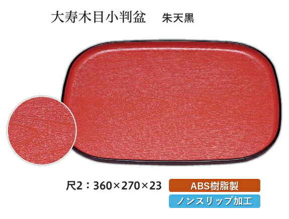 大寿木目小判盆シリーズは、和食にも洋食にも調和する小判型トレーです。 おもてなしの食膳を華やかに演出する名脇役として、店舗や業務用に最適な汎用タイプです。 ABS樹脂製で耐久性があり、日常の使用にも耐えられます。 さらに、お手入れが簡単で、...