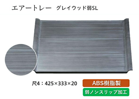 この「エアートレーシリーズ」は、和食にも洋食にも調和する長角型トレーです。 おもてなしの食膳を華やかに演出する名脇役として、店舗用や業務用はもちろん、ご家庭でも活躍します。 おしゃれなデザインが特徴で、滑り止め加工により安全に使用できます。...