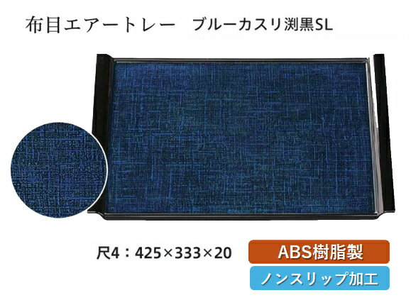 この「エアートレーシリーズ」は、和食にも洋食にも調和する長角型トレーです。 おもてなしの食膳を華やかに演出する名脇役として、店舗用や業務用はもちろん、ご家庭でも活躍します。 おしゃれなデザインが特徴で、滑り止め加工により安全に使用できます。...