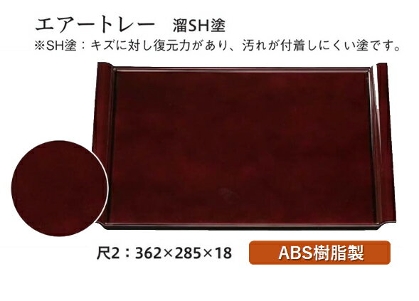 この「エアートレーシリーズ」は、和食にも洋食にも調和する長角型トレーです。 おもてなしの食膳を華やかに演出する名脇役として、店舗用や業務用はもちろん、ご家庭でも活躍します。 おしゃれなデザインが特徴で、滑り止め加工により安全に使用できます。...