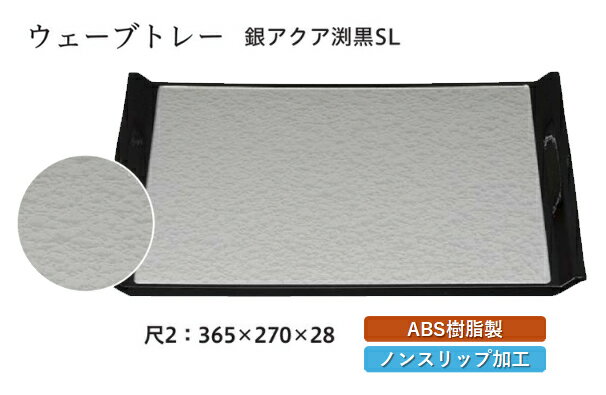 ウェーブトレーシリーズは、和食にも洋食にも調和する長角型トレーです。 おもてなしの食膳を華やかに演出する名脇役として、店舗や業務用はもちろん、ご家庭でも活躍します。 滑り止め加工が施されており、安心して使用できるのが特徴です。 お手入れが簡...