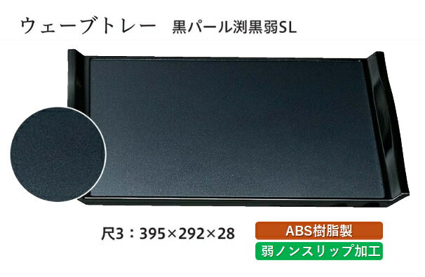 ウェーブトレーシリーズは、和食にも洋食にも調和する長角型トレーです。 おもてなしの食膳を華やかに演出する名脇役として、店舗や業務用はもちろん、ご家庭でも活躍します。 滑り止め加工が施されており、安心して使用できるのが特徴です。 お手入れが簡...