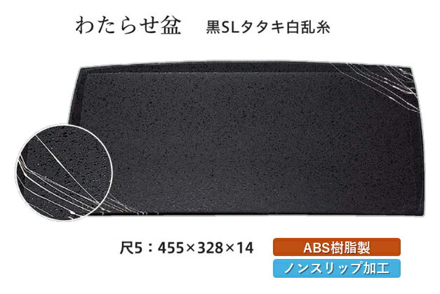わたらせ盆シリーズは、和食にも洋食にも調和する長角型トレーです。 おもてなしの食膳を華やかに演出する名脇役として、店舗用や業務用はもちろん、ご家庭でも活躍します。 お手入れが簡単なABS樹脂製で、忙しい日常でも手軽に使用できます。 おしゃれ...