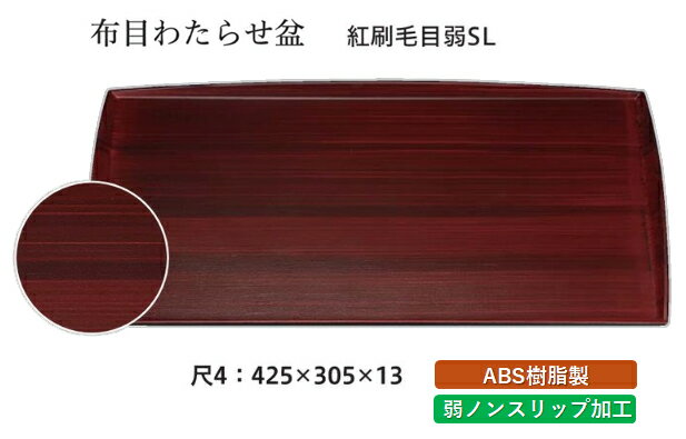 布目わたらせ盆シリーズは、和食にも洋食にも調和する長角型トレーです。 デザインが特徴で、おもてなしの食膳を華やかに演出します。 業務用や店舗用としても最適で、家庭でも活躍します。 さらに、お手入れが簡単で、日常の使用に便利です。 おしゃれな...