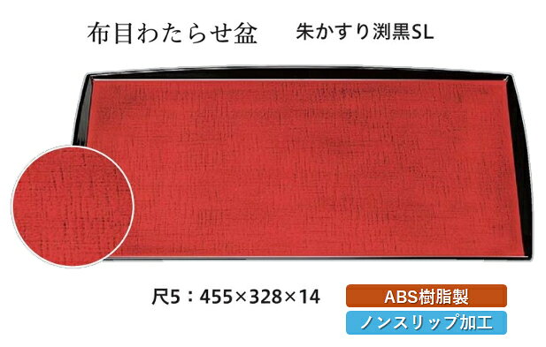 【わたらせ布目盆】シリーズはこちら 布目わたらせ盆シリーズは、和食にも洋食にも調和する長角型トレーです。 デザインが特徴で、おもてなしの食膳を華やかに演出します。 業務用や店舗用としても最適で、家庭でも活躍します。 さらに、お手入れが簡単で...