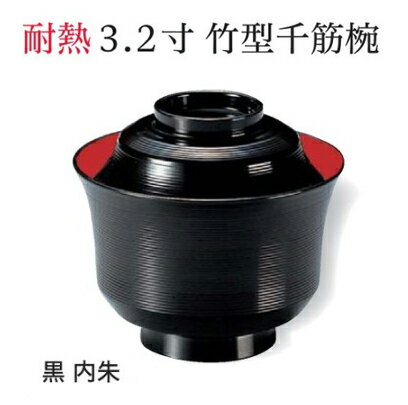 【竹型 千筋 椀】シリーズはこちら サイズ：φ98mm×91mm [耐熱ABS樹脂製] メーカー希望小売価格はメーカーカタログに基づいて掲載しています 【 業務用 厨房 店舗 旅館 施設 接客 飲食店 調理用 料理道具 和食器 専門店 キッ...