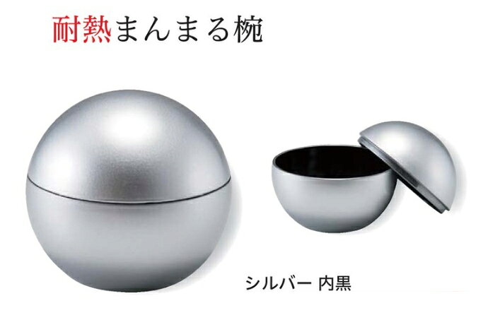 【 まんまる椀】シリーズはこちら 耐熱まんまる椀は、和のおもてなしに最適なデザインが特徴です。 このお椀は耐熱性があり、食洗機にも対応しているため、日常使いにも便利です。 蓋付きで料理を温かく保ち、和食器として懐石料理や食膳にぴったりです。...