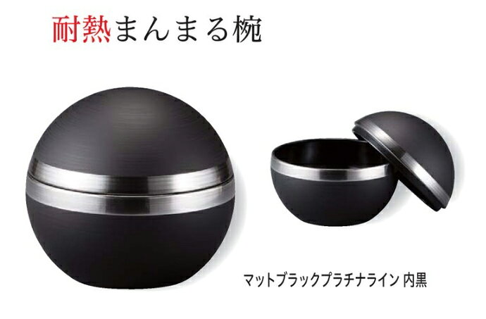 【 まんまる椀】シリーズはこちら 耐熱まんまる椀は、和のおもてなしに最適なデザインが特徴です。 このお椀は耐熱性があり、食洗機にも対応しているため、日常使いにも便利です。 蓋付きで料理を温かく保ち、和食器として懐石料理や食膳にぴったりです。...
