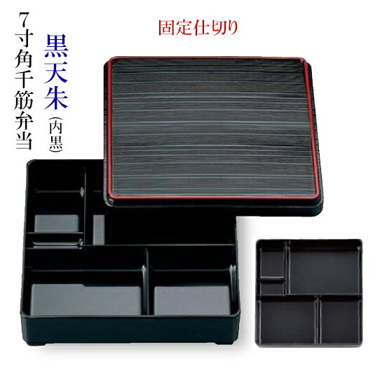 「7寸角千筋弁当 黒天朱(内黒)」は、和の美しさを感じさせる固定仕切りの弁当箱です。 耐熱性に優れたABS樹脂を使用し、業務用としても安心してお使いいただけます。 仕切りが一体化しているため、料理の盛り付けが簡単で、和食の魅力を引き立てます...