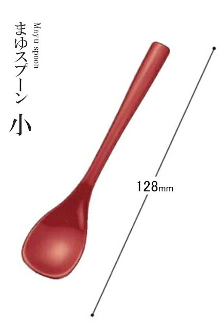 【まゆスプーン】シリーズはこちら 【 業務用 厨房 店舗 旅館 施設 接客 飲食店 調理用 料理道具 和食器 専門店 キッチンガーデン 】〜 業務用 厨房 店舗用 調理用品 料理道具 家庭用 まで キッチンガーデン にお任せください 〜 〜...