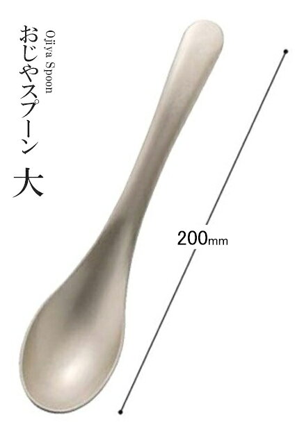 【おじやスプーン】シリーズはこちら 【 業務用 厨房 店舗 旅館 施設 接客 飲食店 調理用 料理道具 和食器 専門店 キッチンガーデン 】〜 業務用 厨房 店舗用 調理用品 料理道具 家庭用 まで キッチンガーデン にお任せください 〜 ...