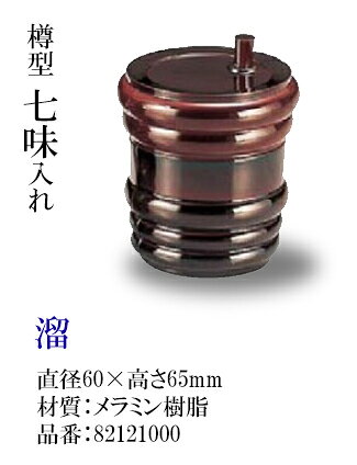 【七味入れ】シリーズはこちら 品　名卓上小物・樽型七味入溜材　質メラミン樹脂サイズ(mm)φ:60mm×65mmメーカー福井クラフト備　考 .[ 七味唐辛子 七味 唐辛子 七味入れ ボトル 容器 調味料 入れ 唐辛子入れ 卓上 カスター 樽...
