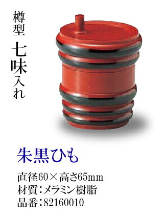【七味入れ】シリーズはこちら 品　名卓上小物・樽型七味入朱黒ひも材　質メラミン樹脂サイズ(mm)φ:60mm×65mmメーカー福井クラフト備　考 .[ 七味唐辛子 七味 唐辛子 七味入れ ボトル 容器 調味料 入れ 唐辛子入れ 卓上 カスタ...
