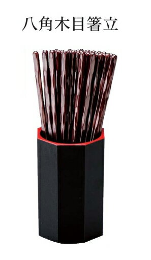 【角箸立】シリーズはこちら 八角木目箸立て 黒天朱(大) サイズ：φ83×133mm 材質：ABS樹脂製 .[ はし立て 箸立て 箸たて 筒 はし お箸 箸 客席 テーブル 配膳 ]. 【福井クラフト】【 業務用 厨房 店舗 旅館 施設 接...
