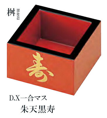【D.X一合マス】シリーズはこちら D.X一合マス 朱天黒寿は、和の美を追求した一品です。 ABS樹脂を使用し、全面塗装が施されたこのマスは、耐久性と軽量性を兼ね備えています。 サイズは8×8×5cmで、容量は140ccと、料理や珍味の盛り...
