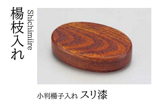 楊枝入れ 爪楊枝 楊枝 テーブル 卓上 ] 【若泉漆器】【 業務用 厨房 店舗 旅館 施設 接客 飲食店 調理用 料理道具 和食器 専門店 キッチンガーデン 】〜 業務用 厨房 店舗用 調理用品 料理道具 家庭用 まで キッチンガーデン に...