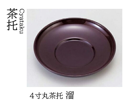 4寸丸茶托 溜は、和の心を大切にしたおもてなしに最適な茶托です。 直径12cm、高さ2cmのサイズで、ABS樹脂製のため軽量で扱いやすく、耐久性にも優れています。 和風のデザインが特徴で、湯呑や日本茶、緑茶の場面にぴったりです。 接客や応接...