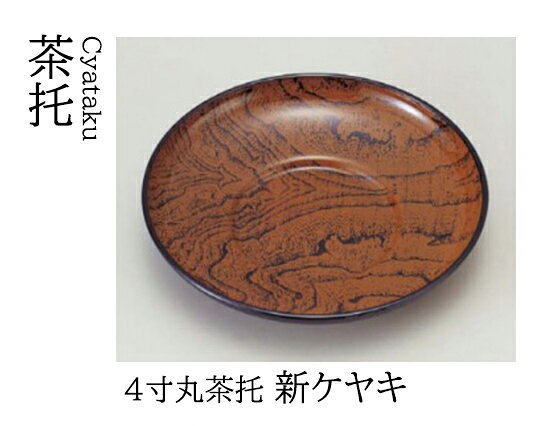 「4寸 丸 茶托 新ケヤキ」は、和の趣を感じさせる美しいデザインが特徴の茶托です。 直径12cm、高さ2cmのサイズで、ABS樹脂を使用しており、耐久性と軽量性を兼ね備えています。 日本茶や緑茶を楽しむ際に最適で、湯呑みを引き立てる役割を果...