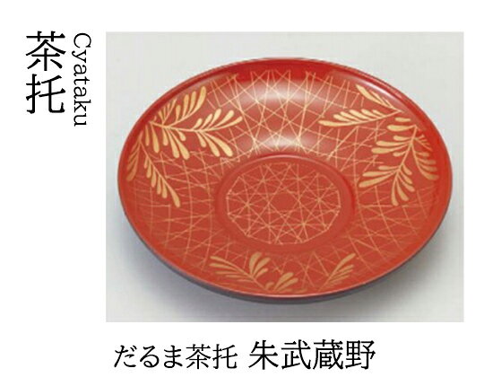 茶托 湯呑 お茶 日本茶 緑茶 和風 コースター 接客 応接 接待 ] 【若泉漆器】【 業務用 厨房 店舗 旅館 施設 接客 飲食店 調理用 料理道具 和食器 専門店 キッチンガーデン 】〜 業務用 厨房 店舗用 調理用品 料理道具 家庭用...