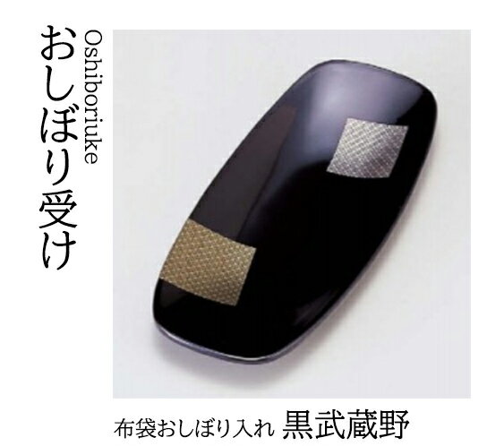 おしぼり入れ おしぼり トレー 接客 応接 接待 テーブル 卓上 ] 【若泉漆器】【 業務用 厨房 店舗 旅館 施設 接客 飲食店 調理用 料理道具 和食器 専門店 キッチンガーデン 】〜 業務用 厨房 店舗用 調理用品 料理道具 家庭用 ...